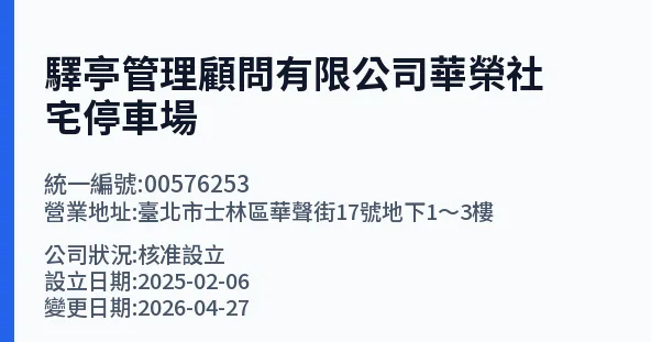 驛亭管理顧問有限公司華榮社宅停車場的照片-統編 00576253(臺北市) 公司登記資料與營業項目詳細圖表