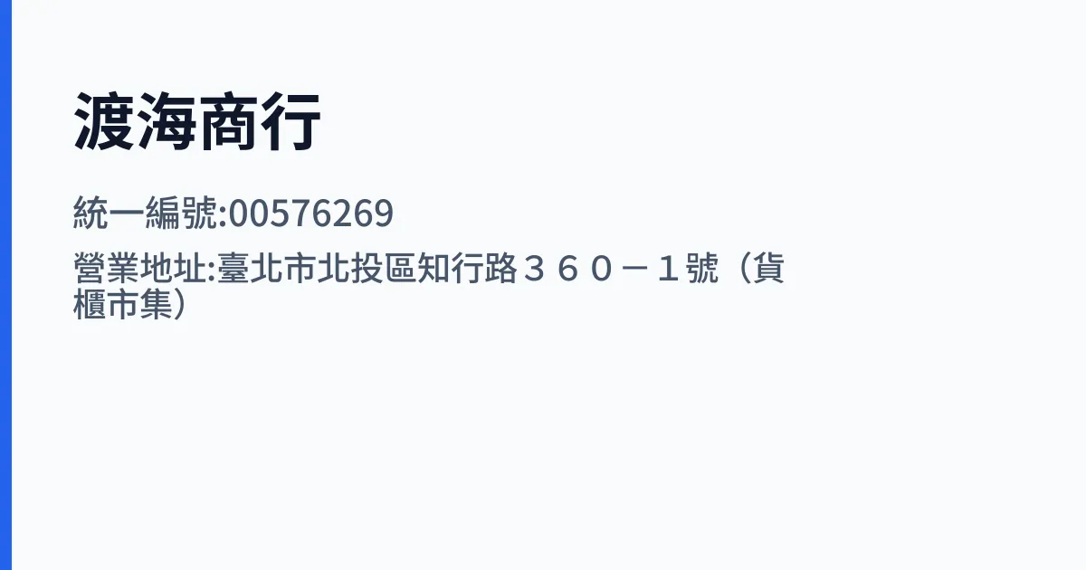 渡海商行 - 統編 00576269(臺北市) 公司登記資料與營業項目詳細圖表