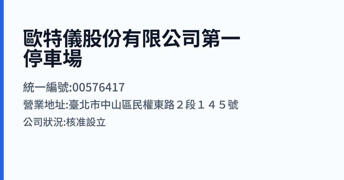 歐特儀股份有限公司第一停車場 - 統編 00576417(臺北市) 公司登記資料與營業項目詳細圖表