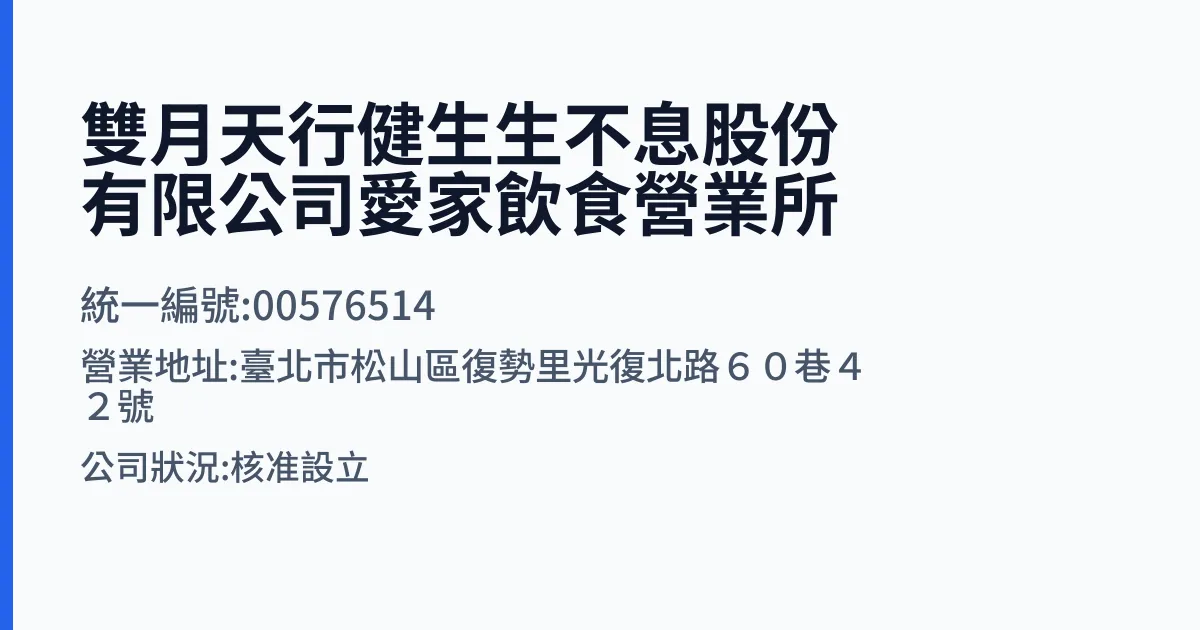 雙月天行健生生不息股份有限公司愛家飲食營業所 - 統編 00576514(臺北市) 公司登記資料與營業項目詳細圖表