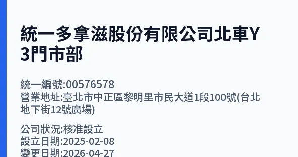 統一多拿滋股份有限公司北車Y3門市部的照片-統編 00576578(臺北市) 公司登記資料與營業項目詳細圖表