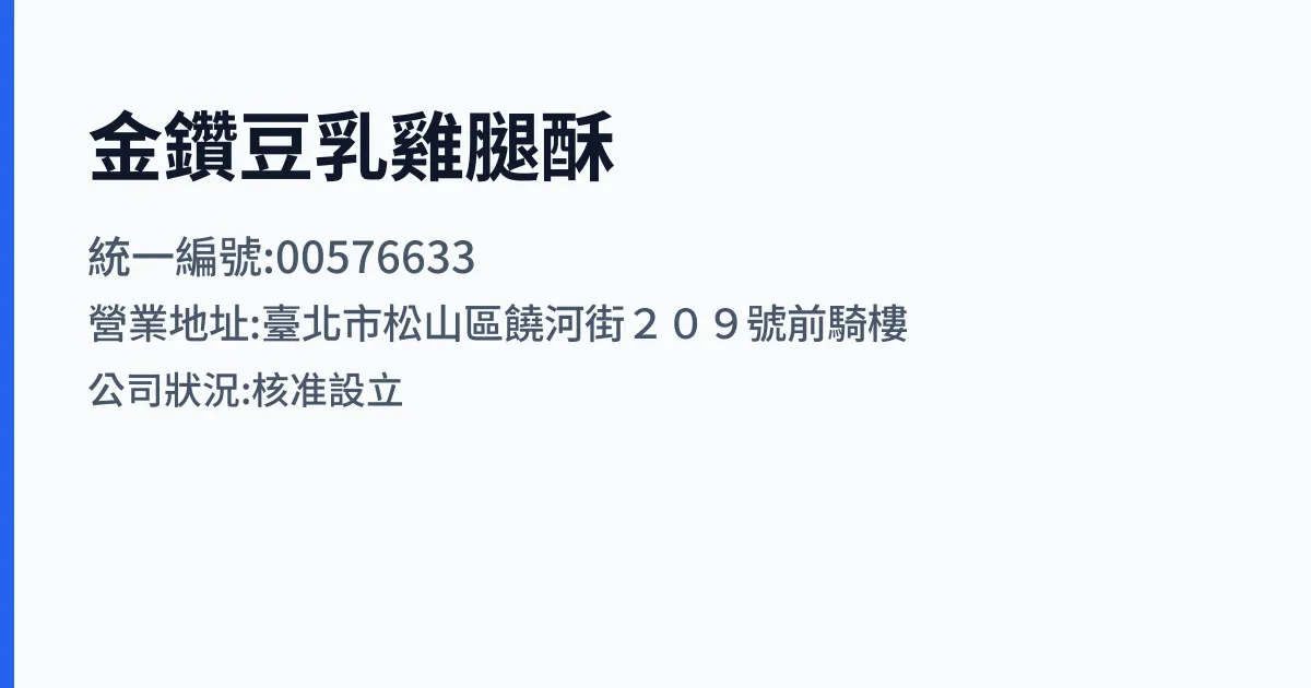 金鑽豆乳雞腿酥 - 統編 00576633(臺北市) 公司登記資料與營業項目詳細圖表