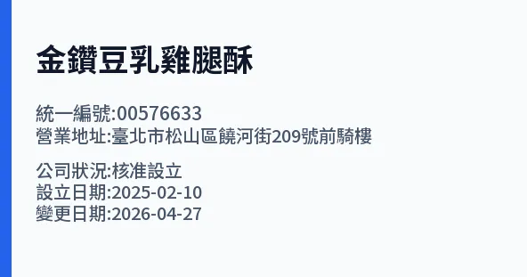 金鑽豆乳雞腿酥的照片-統編 00576633(臺北市) 公司登記資料與營業項目詳細圖表