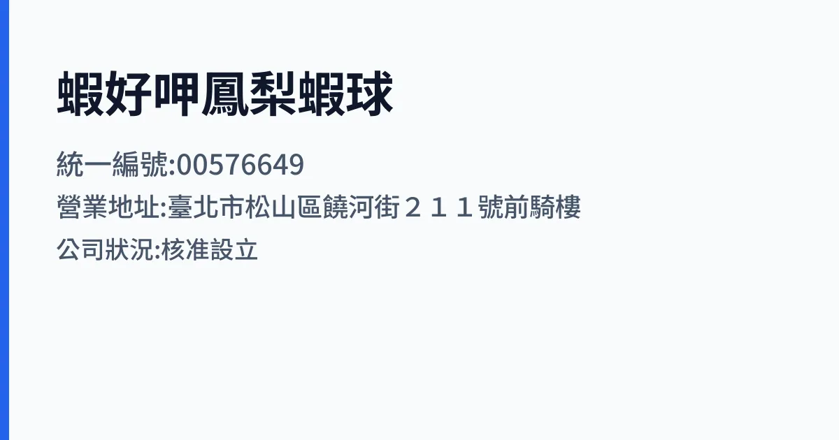蝦好呷鳳梨蝦球 - 統編 00576649(臺北市) 公司登記資料與營業項目詳細圖表