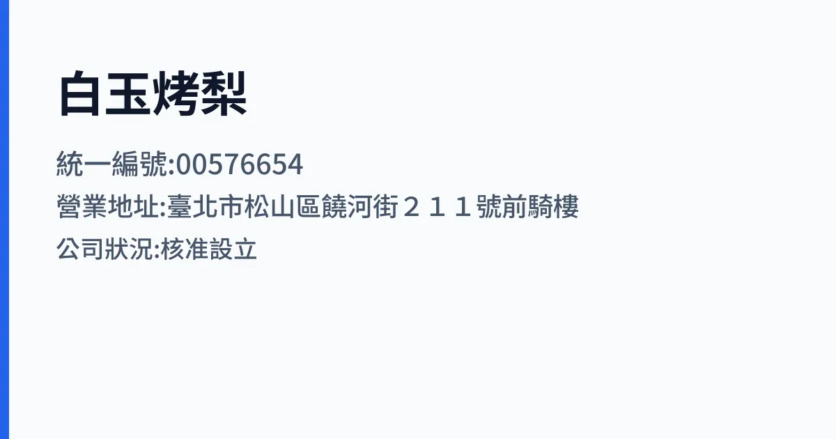 白玉烤梨 - 統編 00576654(臺北市) 公司登記資料與營業項目詳細圖表