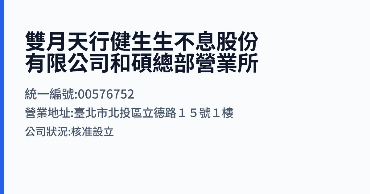 雙月天行健生生不息股份有限公司和碩總部營業所 - 統編 00576752（臺北市） 公司登記資料與營業項目詳細圖表