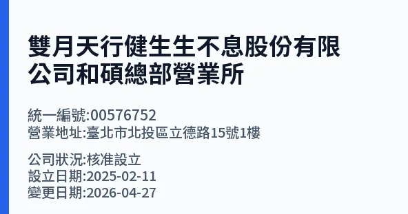 雙月天行健生生不息股份有限公司和碩總部營業所的照片-統編 00576752(臺北市) 公司登記資料與營業項目詳細圖表