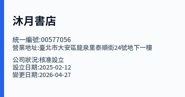 沐月書店的照片-統編 00577056(臺北市) 公司登記資料與營業項目詳細圖表