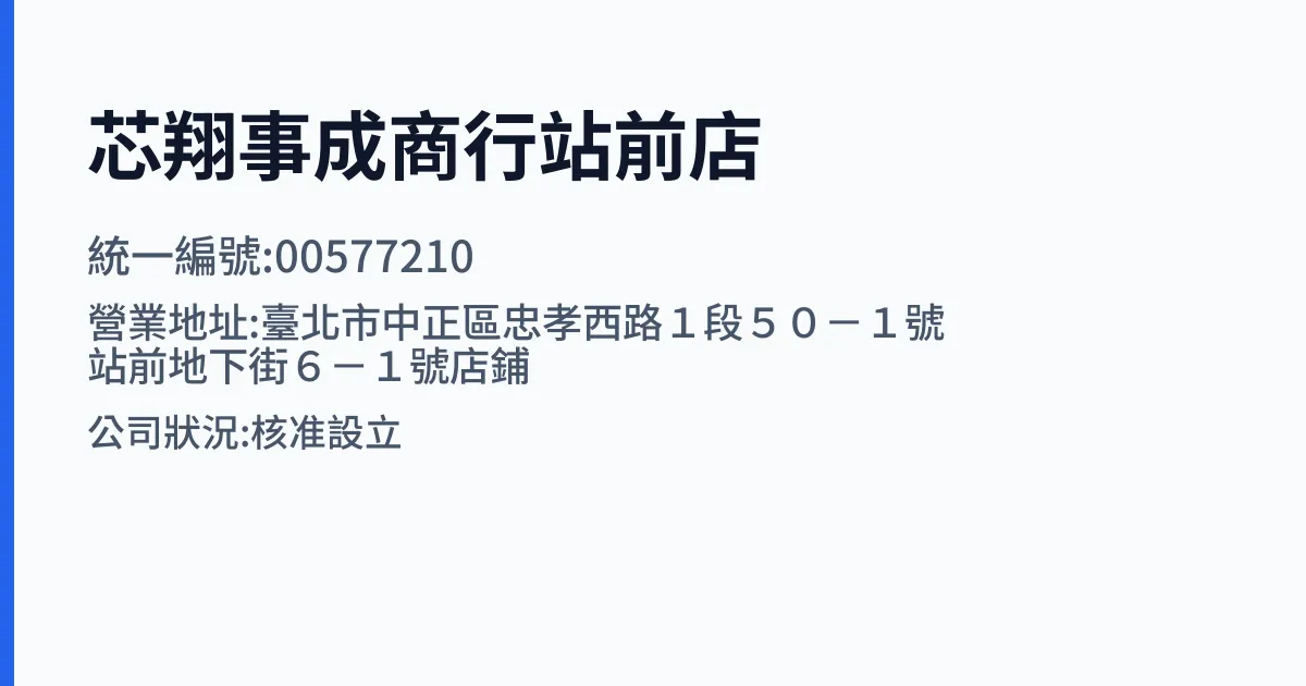 芯翔事成商行站前店 - 統編 00577210(臺北市) 公司登記資料與營業項目詳細圖表