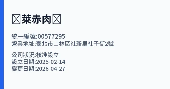 焿萊赤肉焿的照片-統編 00577295(臺北市) 公司登記資料與營業項目詳細圖表