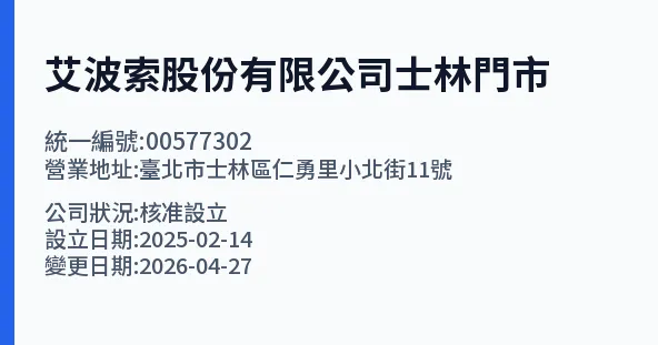 艾波索股份有限公司士林門市的照片-統編 00577302(臺北市) 公司登記資料與營業項目詳細圖表