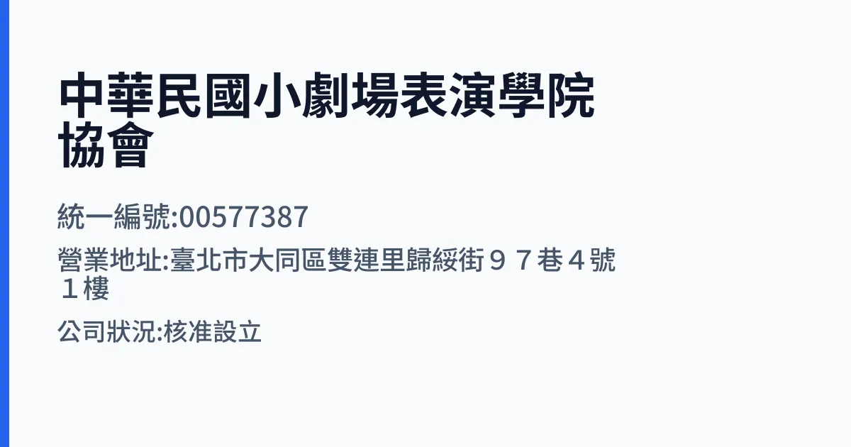 中華民國小劇場表演學院協會 - 統編 00577387(臺北市) 公司登記資料與營業項目詳細圖表