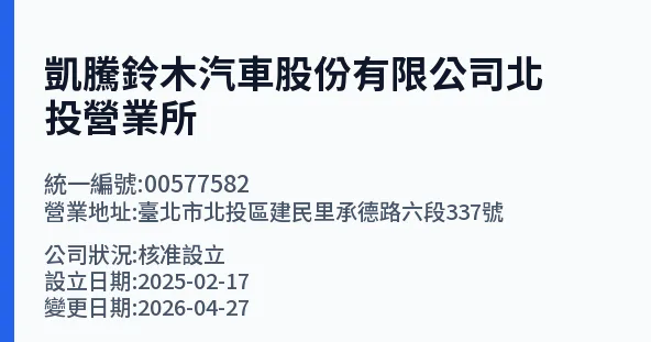 凱騰鈴木汽車股份有限公司北投營業所的照片-統編 00577582(臺北市) 公司登記資料與營業項目詳細圖表