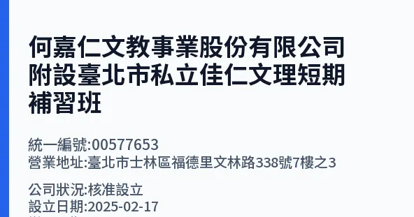 何嘉仁文教事業股份有限公司附設臺北市私立佳仁文理短期補習班的照片-統編 00577653(臺北市) 公司登記資料與營業項目詳細圖表