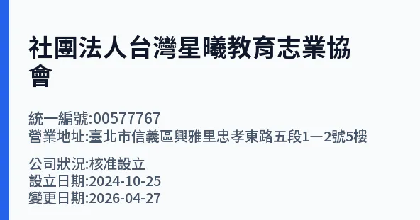 社團法人台灣星曦教育志業協會的照片-統編 00577767(臺北市) 公司登記資料與營業項目詳細圖表