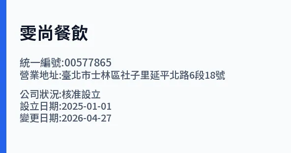 雯尚餐飲的照片-統編 00577865(臺北市) 公司登記資料與營業項目詳細圖表