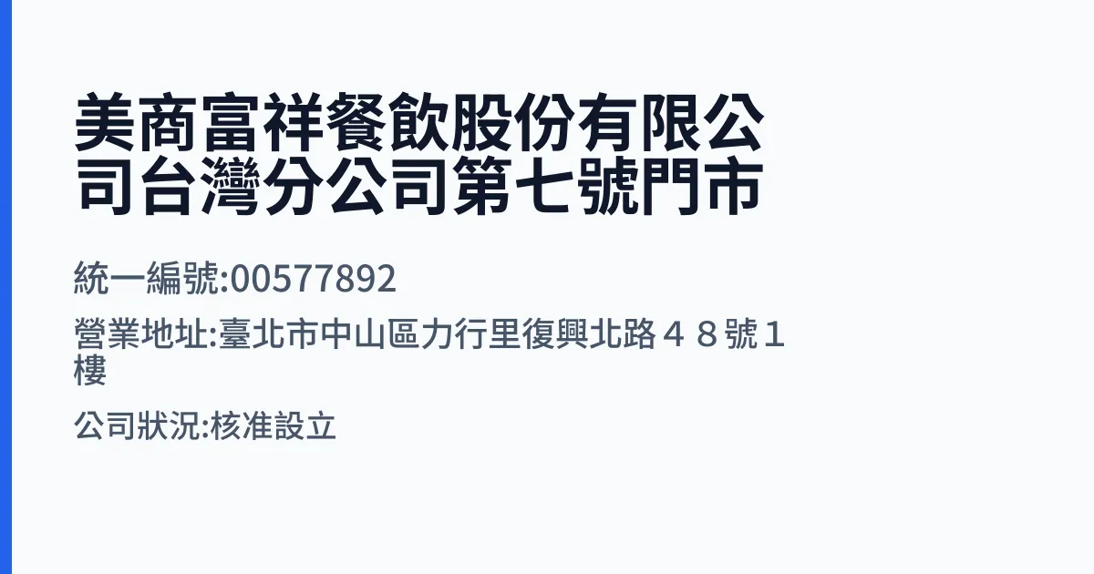 美商富祥餐飲股份有限公司台灣分公司第七號門市 - 統編 00577892(臺北市) 公司登記資料與營業項目詳細圖表