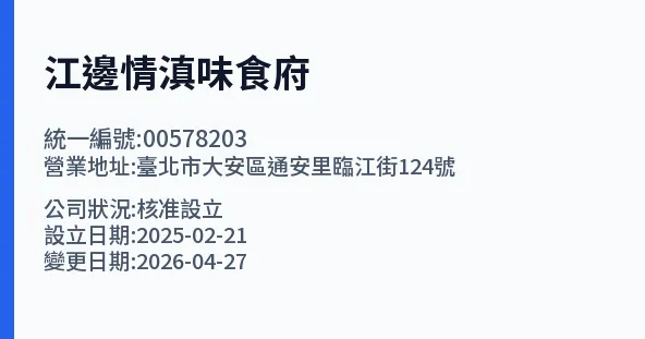 江邊情滇味食府的照片-統編 00578203(臺北市) 公司登記資料與營業項目詳細圖表