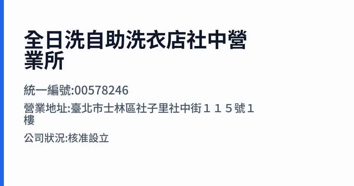 全日洗自助洗衣店社中營業所 - 統編 00578246(臺北市) 公司登記資料與營業項目詳細圖表