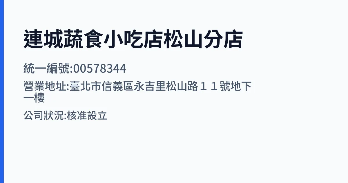 連城蔬食小吃店松山分店 - 統編 00578344(臺北市) 公司登記資料與營業項目詳細圖表