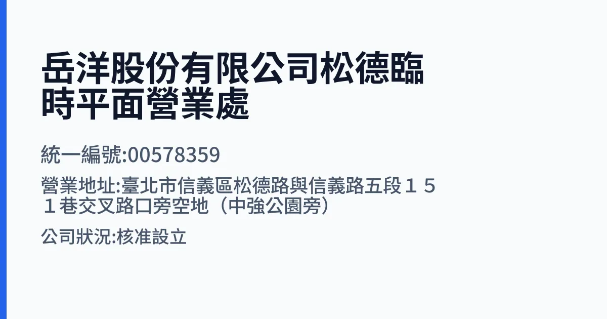 岳洋股份有限公司松德臨時平面營業處 - 統編 00578359(臺北市) 公司登記資料與營業項目詳細圖表