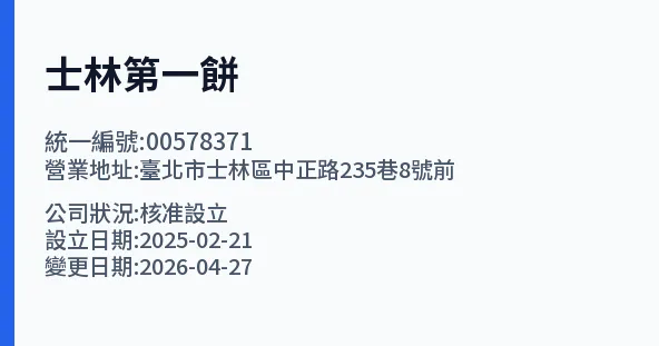 士林第一餅的照片-統編 00578371(臺北市) 公司登記資料與營業項目詳細圖表