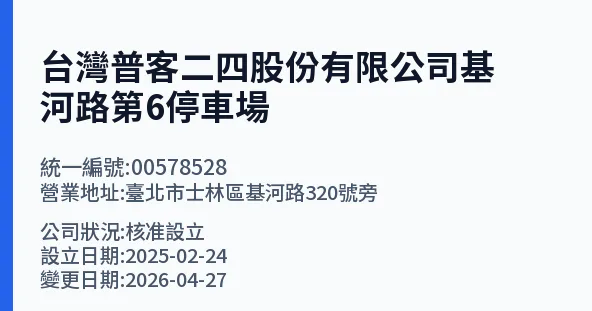台灣普客二四股份有限公司基河路第6停車場的照片-統編 00578528(臺北市) 公司登記資料與營業項目詳細圖表