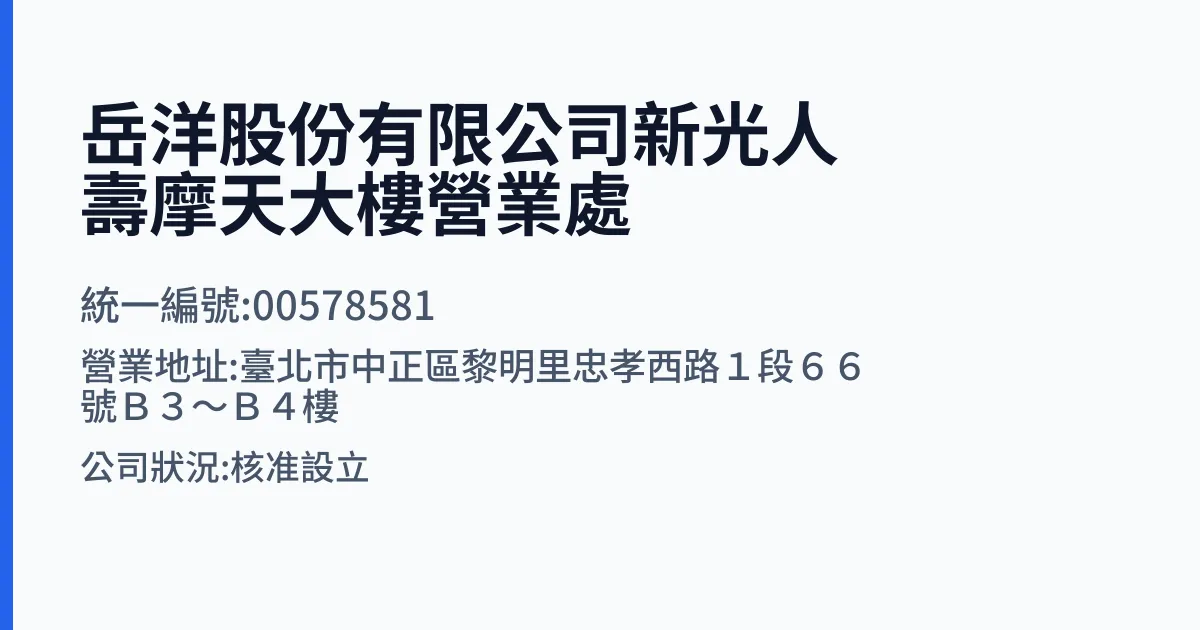 岳洋股份有限公司新光人壽摩天大樓營業處 - 統編 00578581(臺北市) 公司登記資料與營業項目詳細圖表