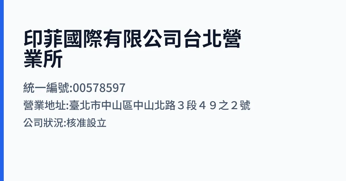 印菲國際有限公司台北營業所 - 統編 00578597(臺北市) 公司登記資料與營業項目詳細圖表