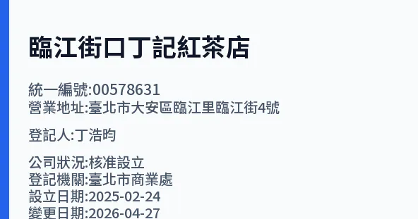 臨江街口丁記紅茶店的照片-統編 00578631(臺北市) 公司登記資料與營業項目詳細圖表