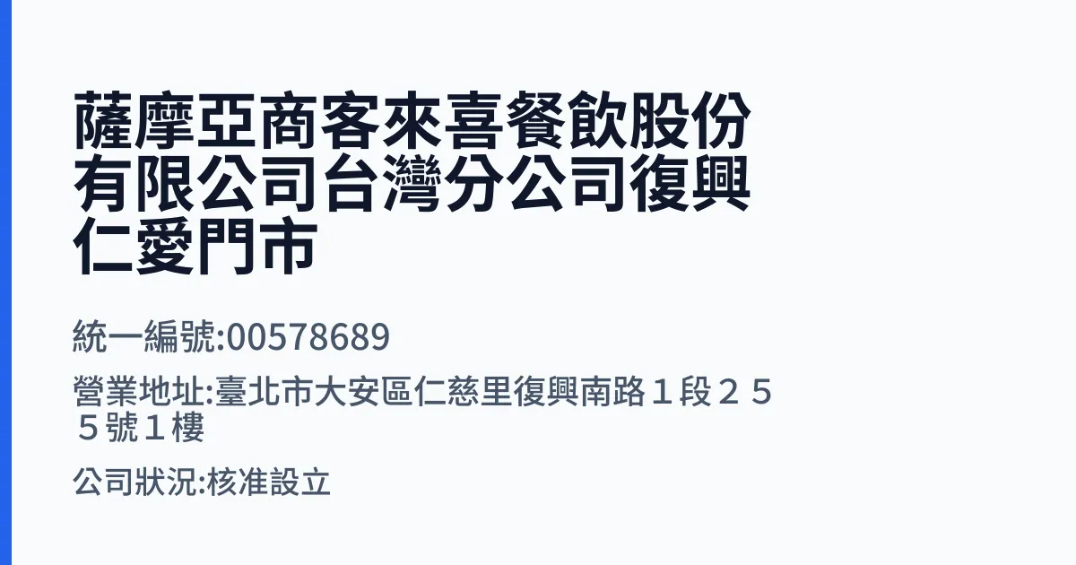 薩摩亞商客來喜餐飲股份有限公司台灣分公司復興仁愛門市 - 統編 00578689(臺北市) 公司登記資料與營業項目詳細圖表