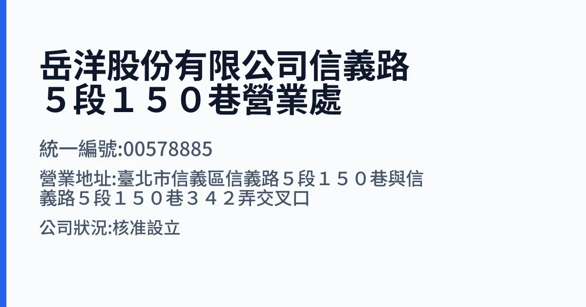 岳洋股份有限公司信義路５段１５０巷營業處 - 統編 00578885(臺北市) 公司登記資料與營業項目詳細圖表