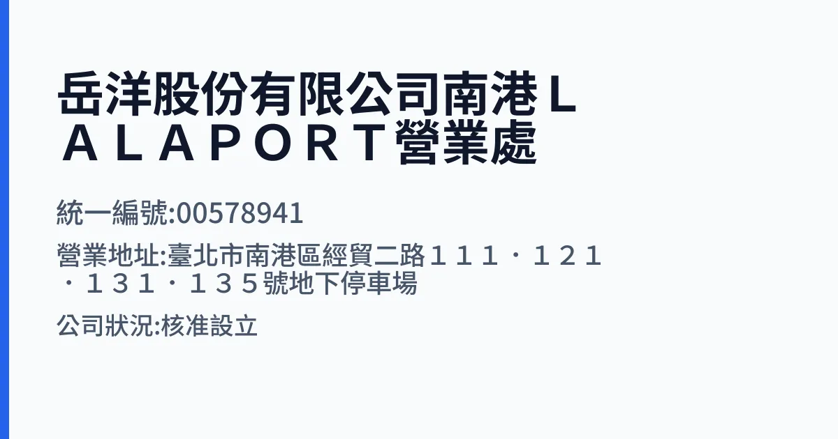 岳洋股份有限公司南港ＬＡＬＡＰＯＲＴ營業處 - 統編 00578941(臺北市) 公司登記資料與營業項目詳細圖表