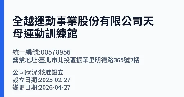全越運動事業股份有限公司天母運動訓練館的照片-統編 00578956(臺北市) 公司登記資料與營業項目詳細圖表