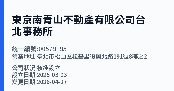 東京南青山不動產有限公司台北事務所的照片-統編 00579195(臺北市) 公司登記資料與營業項目詳細圖表