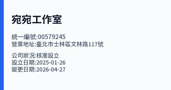 宛宛工作室的照片-統編 00579245(臺北市) 公司登記資料與營業項目詳細圖表
