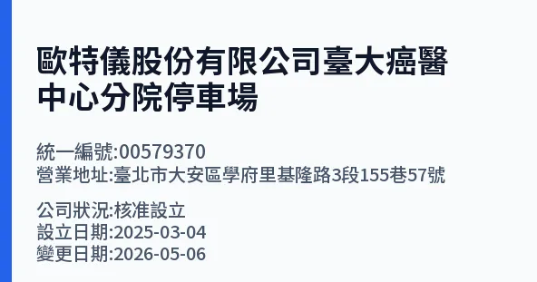 歐特儀股份有限公司臺大癌醫中心分院停車場的照片-統編 00579370(臺北市) 公司登記資料與營業項目詳細圖表