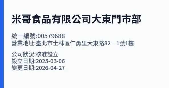 米哥食品有限公司大東門市部的照片-統編 00579688(臺北市) 公司登記資料與營業項目詳細圖表