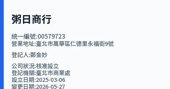 粥日商行的照片-統編 00579723(臺北市) 公司登記資料與營業項目詳細圖表
