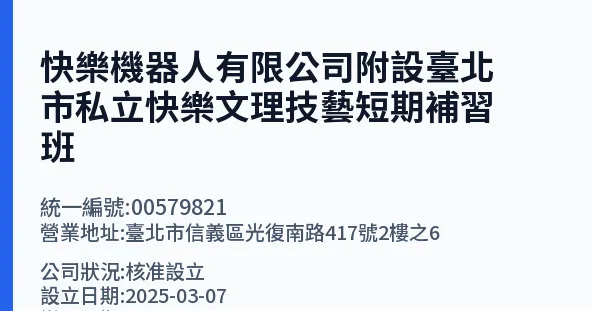快樂機器人有限公司附設臺北市私立快樂文理技藝短期補習班的照片-統編 00579821(臺北市) 公司登記資料與營業項目詳細圖表
