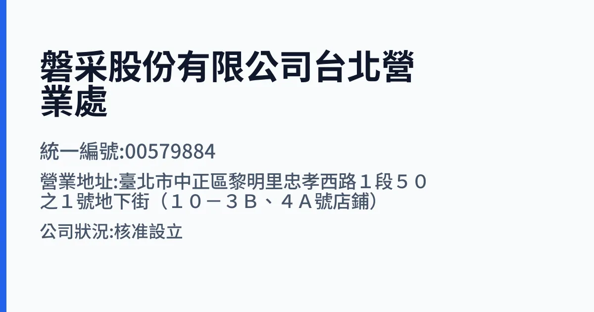磐采股份有限公司台北營業處 - 統編 00579884(臺北市) 公司登記資料與營業項目詳細圖表