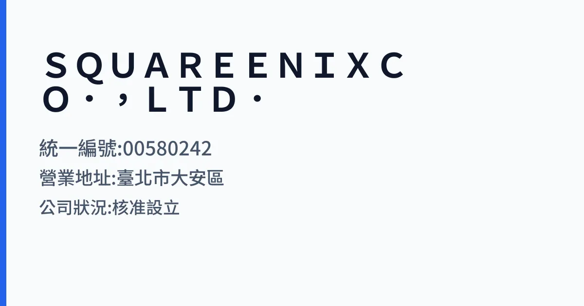 ＳＱＵＡＲＥＥＮＩＸＣＯ．，ＬＴＤ． - 統編 00580242(臺北市) 公司登記資料與營業項目詳細圖表