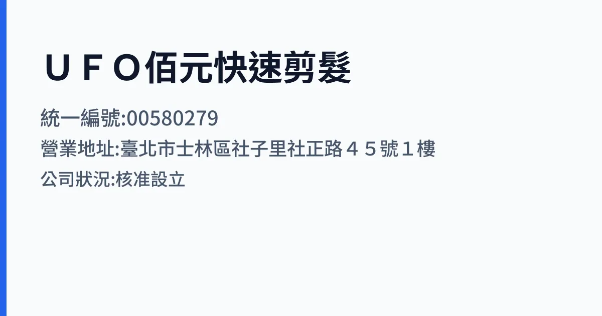 ＵＦＯ佰元快速剪髮 - 統編 00580279（臺北市） 公司登記資料與營業項目詳細圖表
