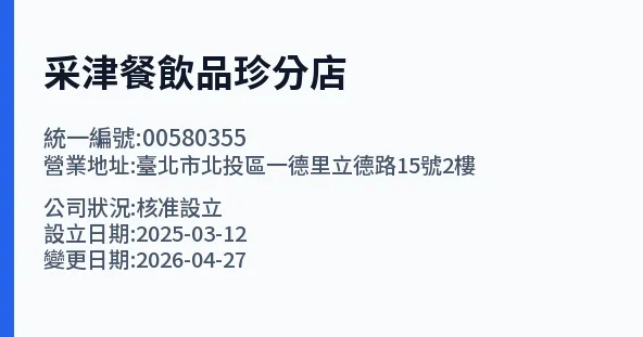 采津餐飲品珍分店的照片-統編 00580355(臺北市) 公司登記資料與營業項目詳細圖表