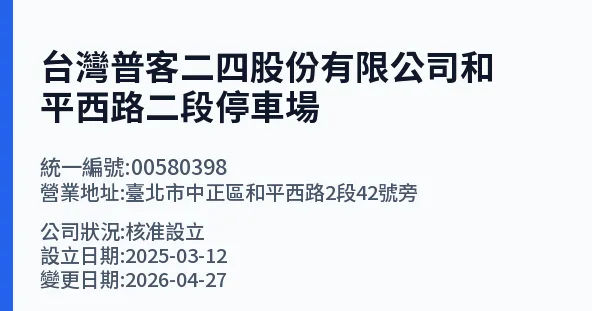 台灣普客二四股份有限公司和平西路二段停車場的照片-統編 00580398(臺北市) 公司登記資料與營業項目詳細圖表