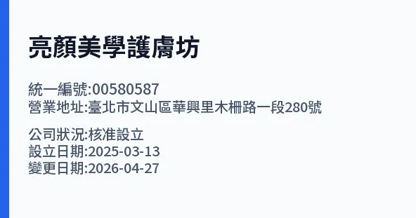 亮顏美學護膚坊的照片-統編 00580587(臺北市) 公司登記資料與營業項目詳細圖表