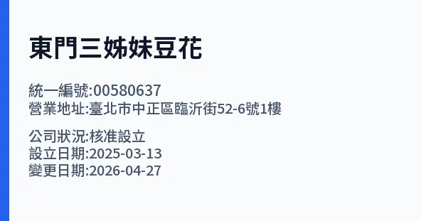 東門三姊妹豆花的照片-統編 00580637(臺北市) 公司登記資料與營業項目詳細圖表