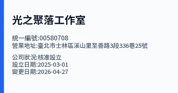 光之聚落工作室的照片-統編 00580708(臺北市) 公司登記資料與營業項目詳細圖表