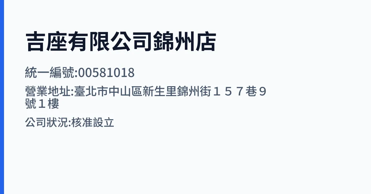 吉座有限公司錦州店 - 統編 00581018(臺北市) 公司登記資料與營業項目詳細圖表
