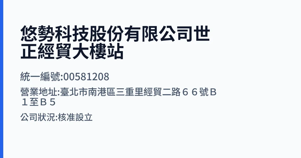 悠勢科技股份有限公司世正經貿大樓站 - 統編 00581208(臺北市) 公司登記資料與營業項目詳細圖表